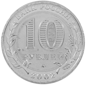 Russia 10 Roubles Y 752 Prices & Values | NGC