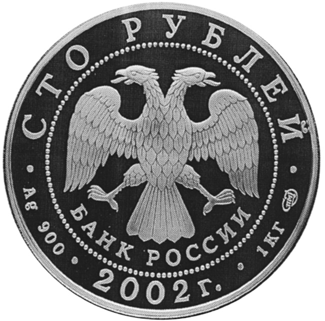 Russia 100 Roubles Y 791 Prices & Values | NGC
