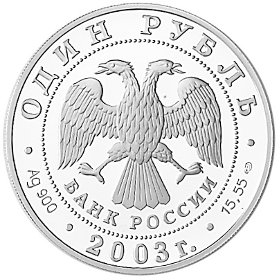 Russia Rouble Y 814 Prices & Values | NGC