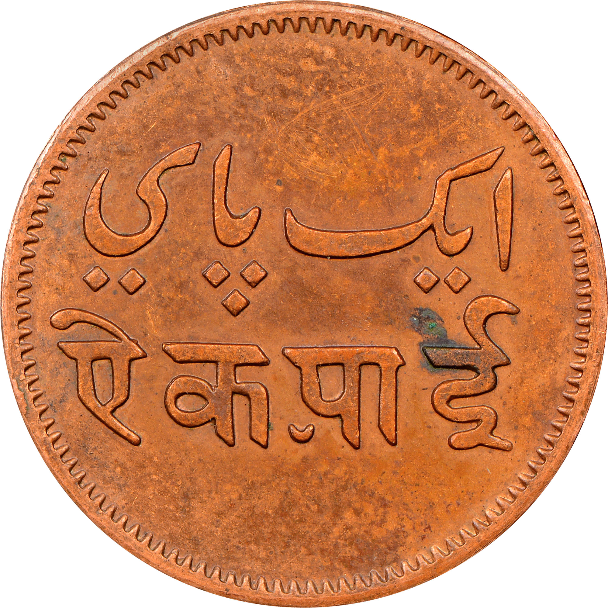 India-British BENGAL PRESIDENCY Pie KM 58 Prices & Values | NGC