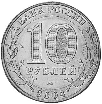 Russia 10 Roubles Y 825 Prices & Values | NGC