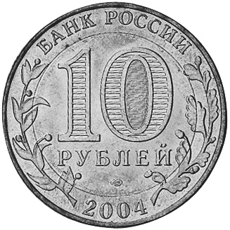 Russia 10 Roubles Y 826 Prices & Values | NGC