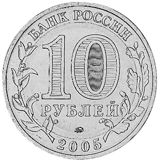 Russia 10 Roubles Y 827 Prices & Values | NGC