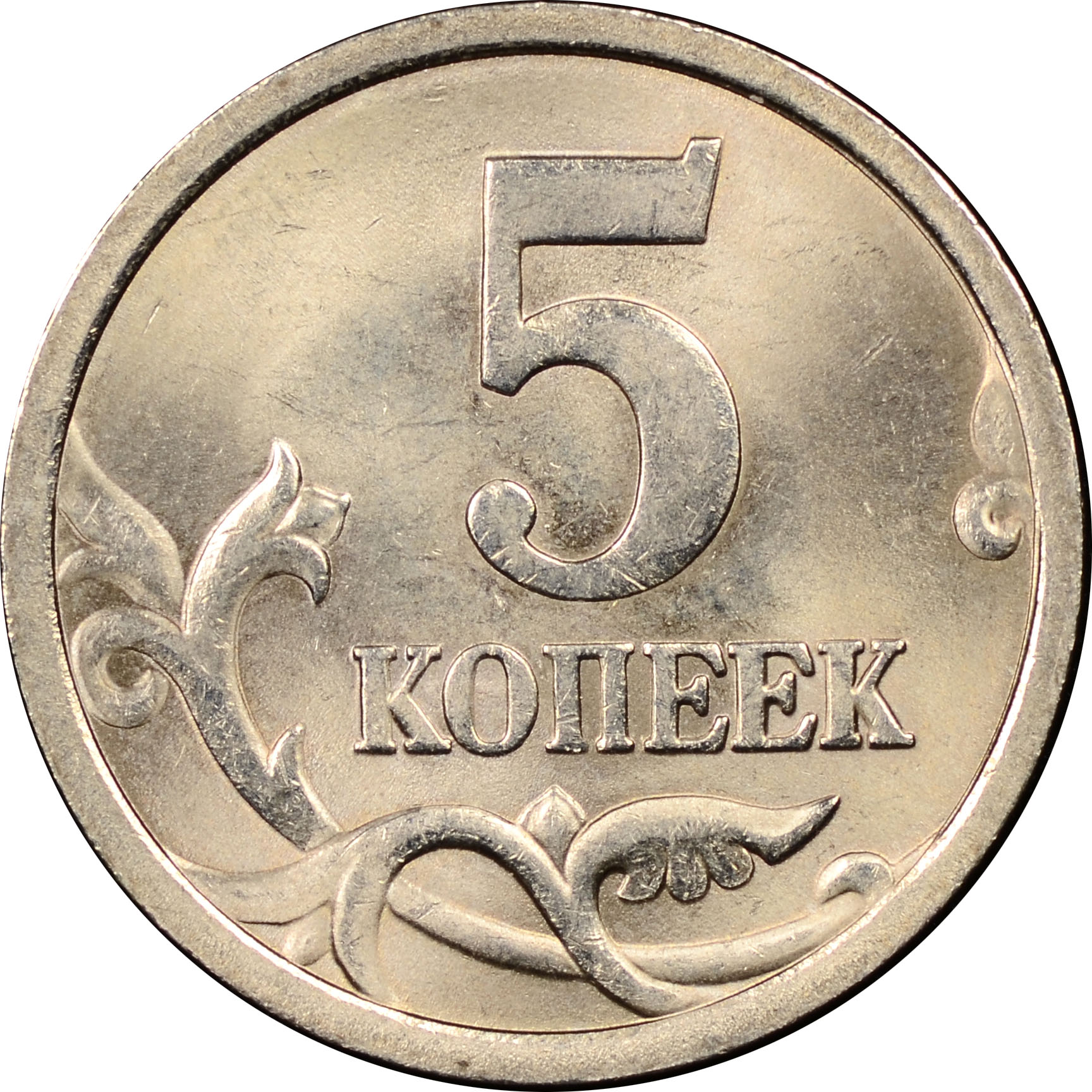 Russia 5 Kopeks Y 601 Prices & Values | NGC