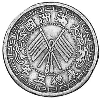 Manchukuo Chien X 9 Prices & Values | NGC