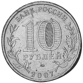 Russia 10 Roubles Y 974 Prices & Values | NGC