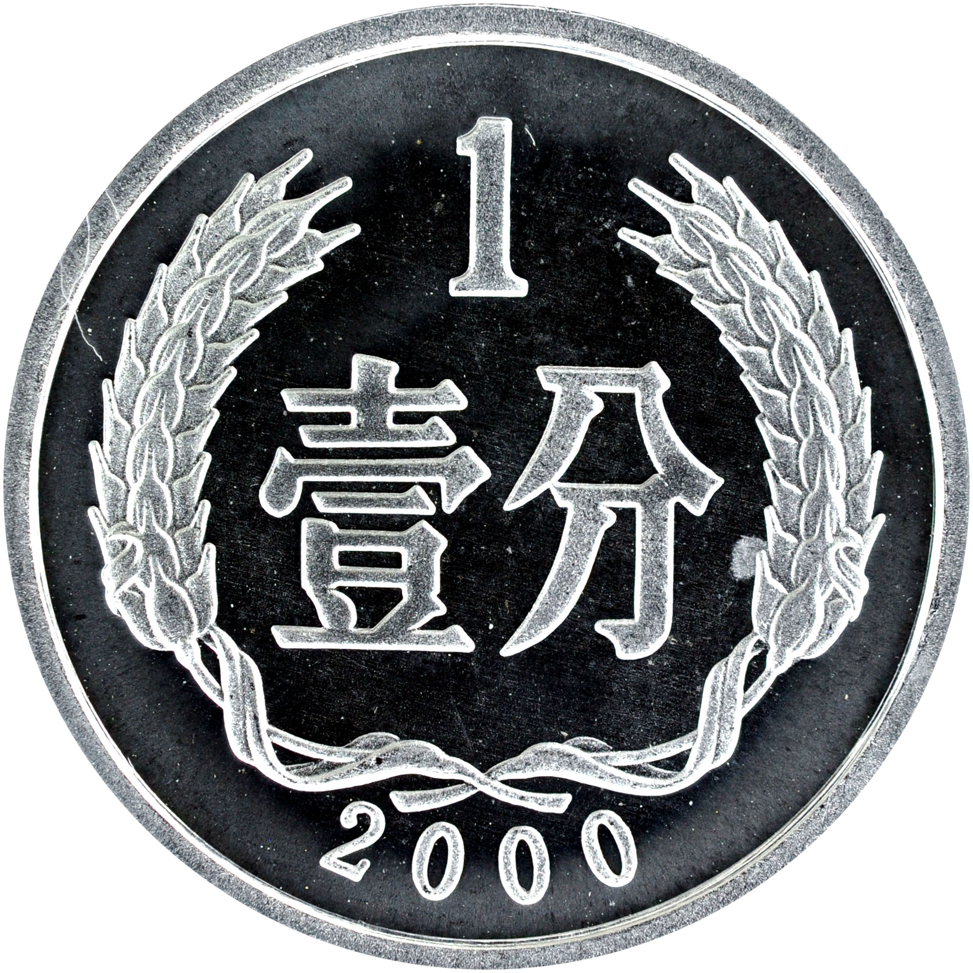 China, People'S Republic Fen KM 1 Prices & Values | NGC