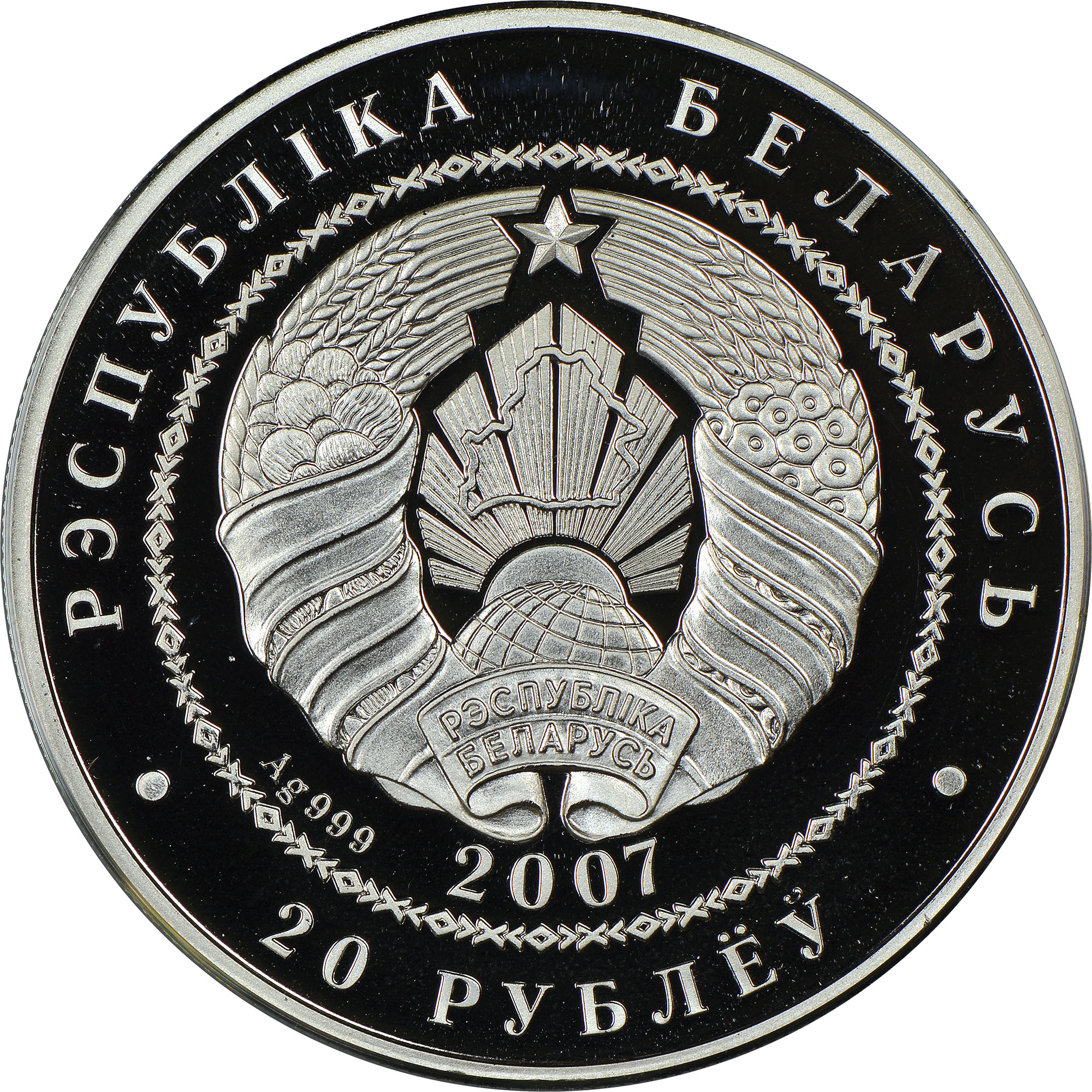 Belarus 20 Roubles KM 167 Prices & Values | NGC