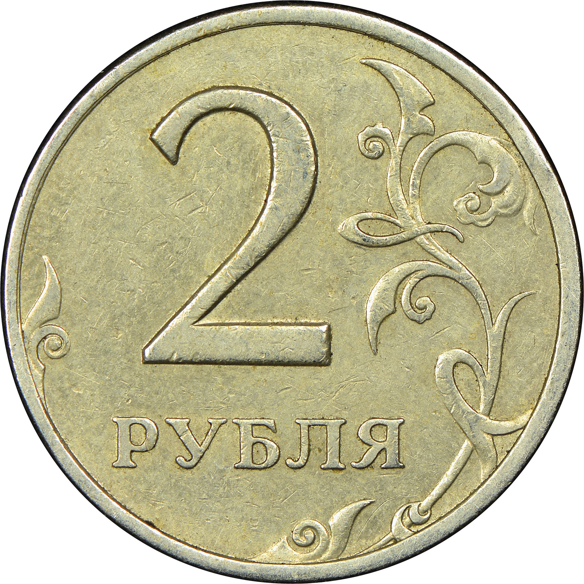 Russia 2 Roubles Y 834 Prices & Values | NGC