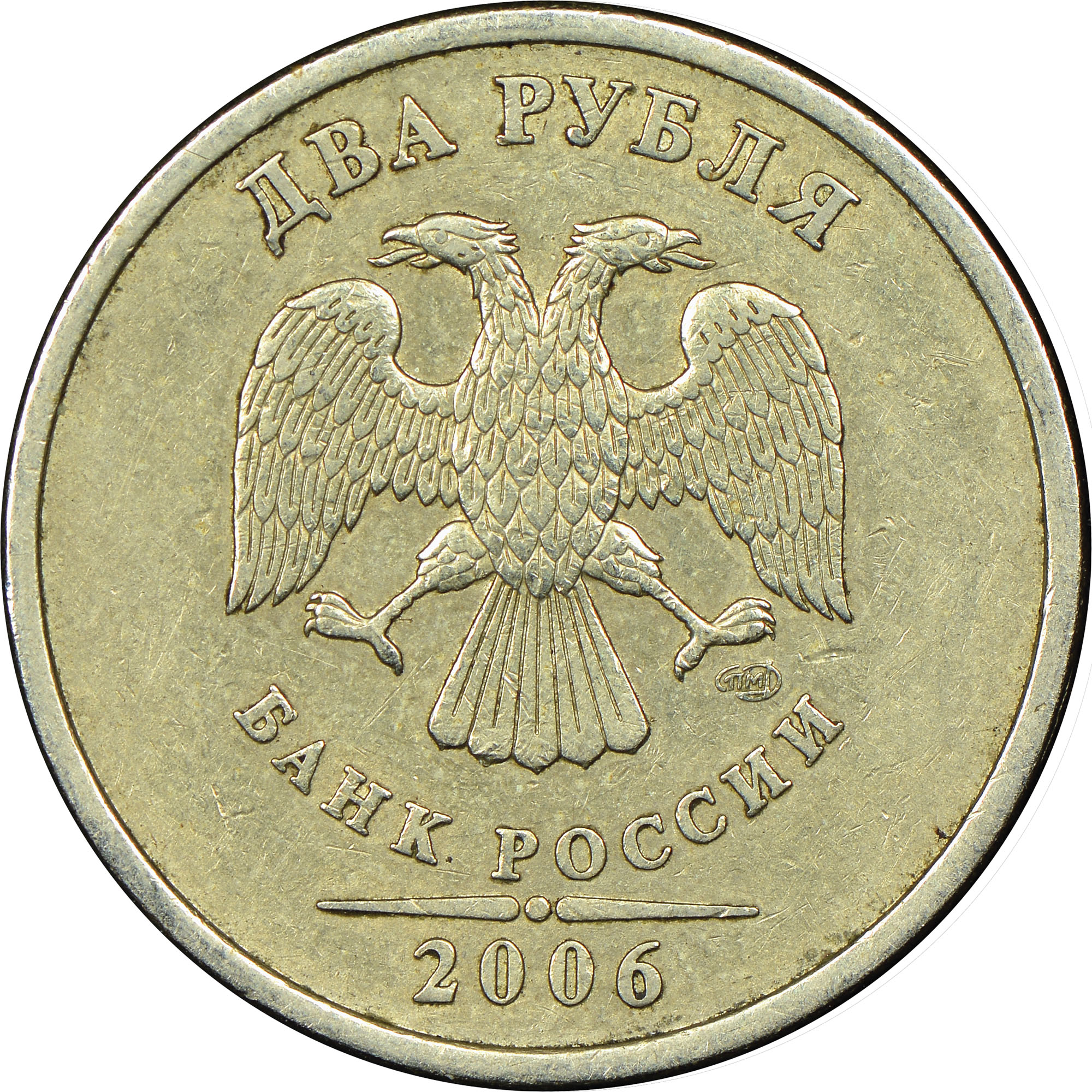 Russia 2 Roubles Y 834 Prices & Values | NGC