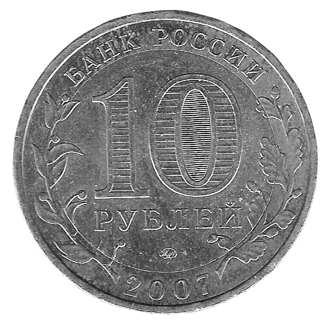 Russia 10 Roubles Y 993 Prices & Values | NGC