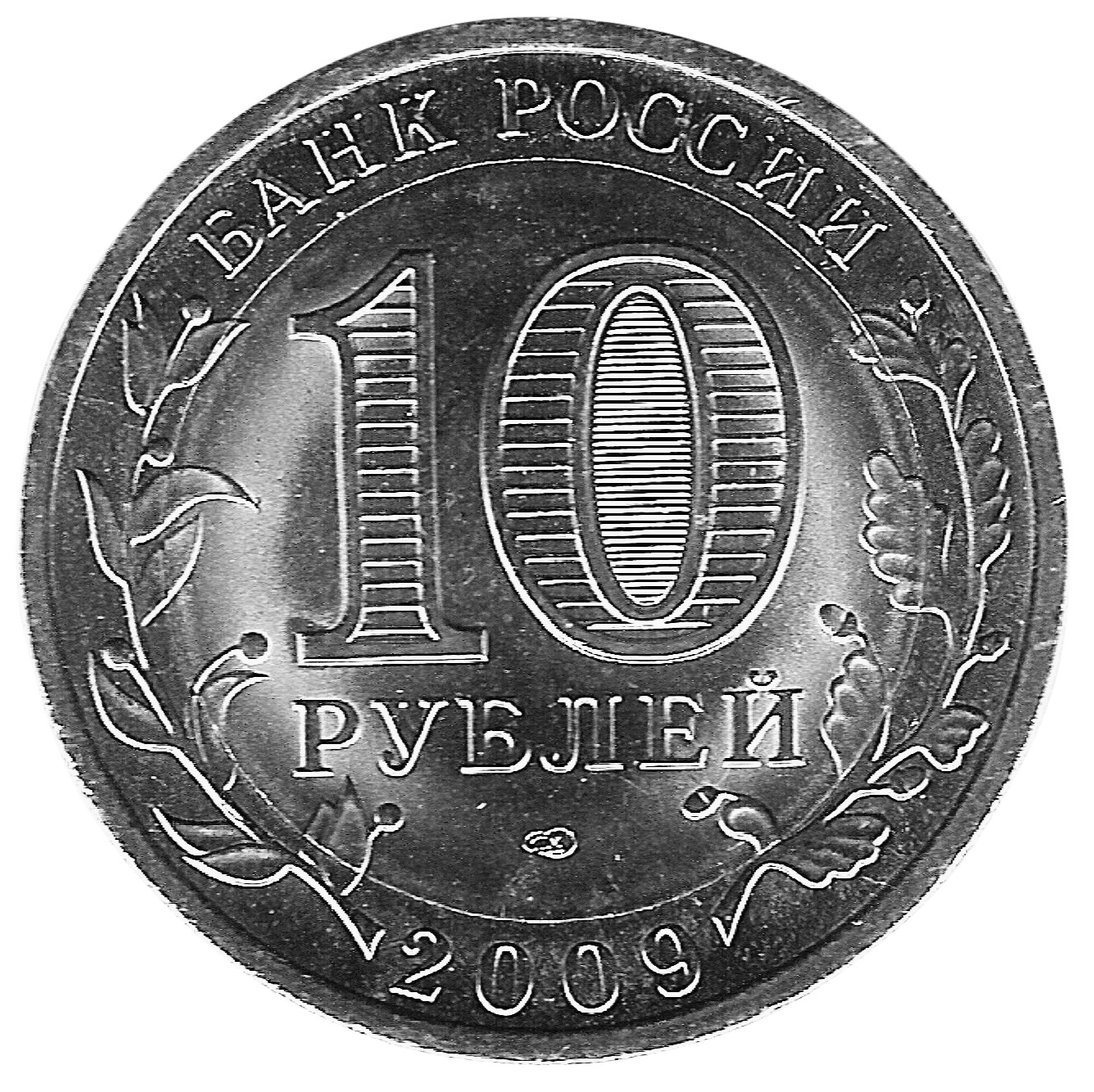Russia 10 Roubles Y 996 Prices & Values | NGC