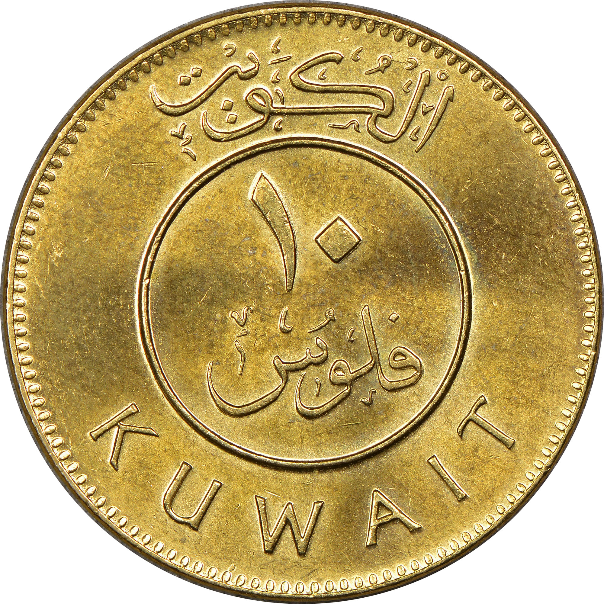 Kuwait 10 Fils KM 11 Prices Values NGC Kuwait 10 Fils KM 11 Prices Values NGC