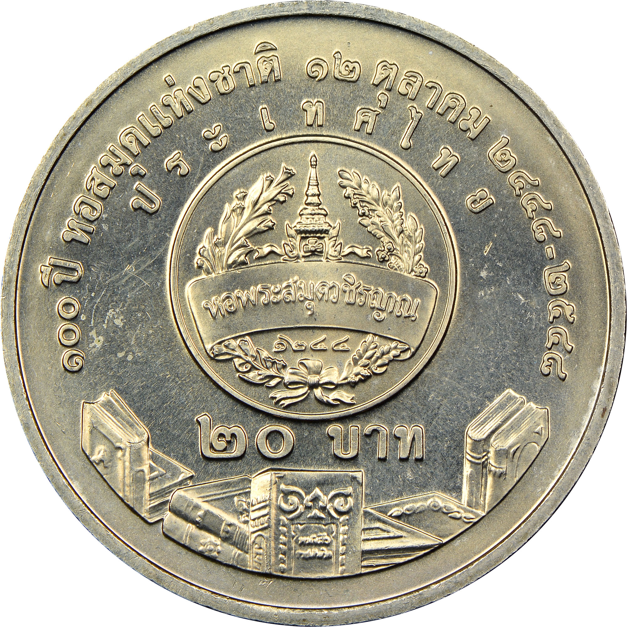 Thailand 20 Baht Y 471 Prices & Values | NGC