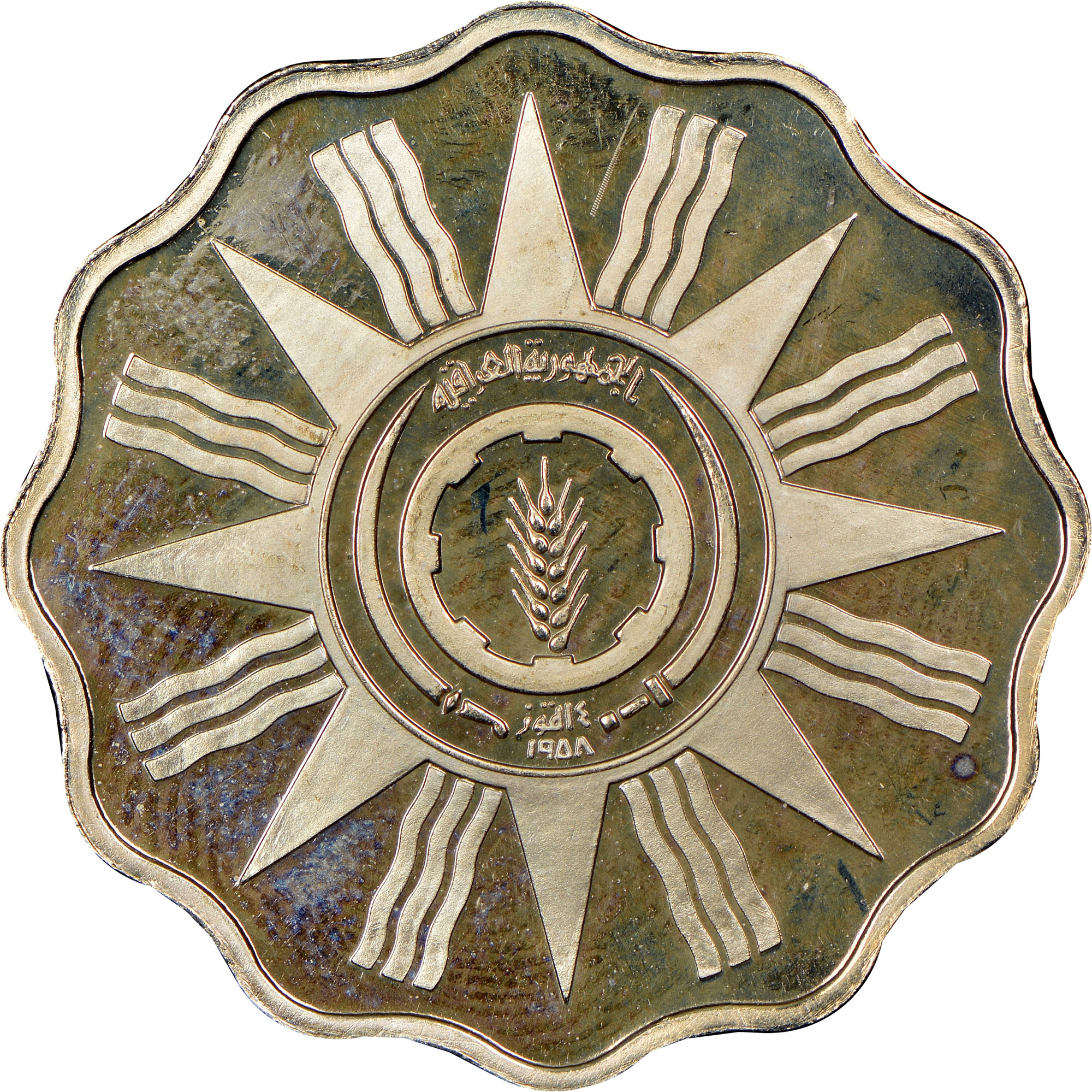 Iraq 10 Fils KM 121 Prices & Values | NGC