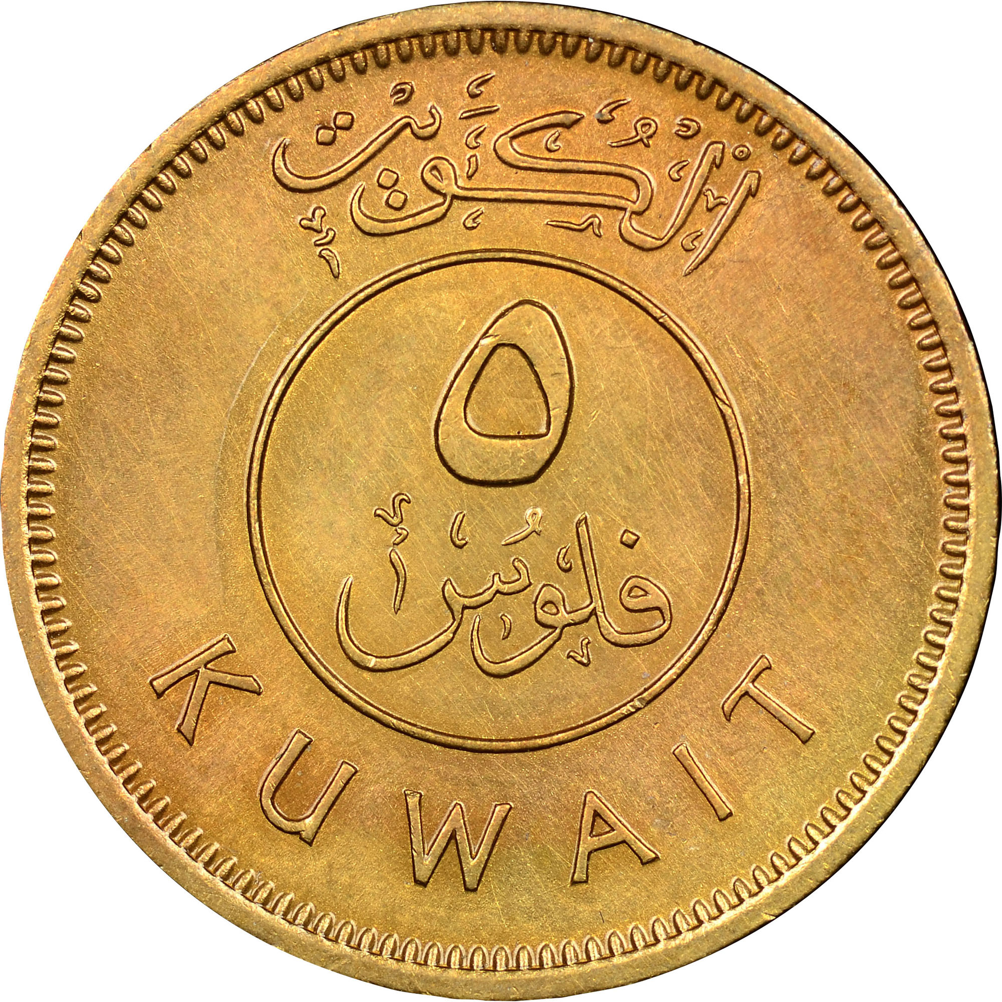 Kuwait 5 Fils KM 10 Prices & Values | NGC