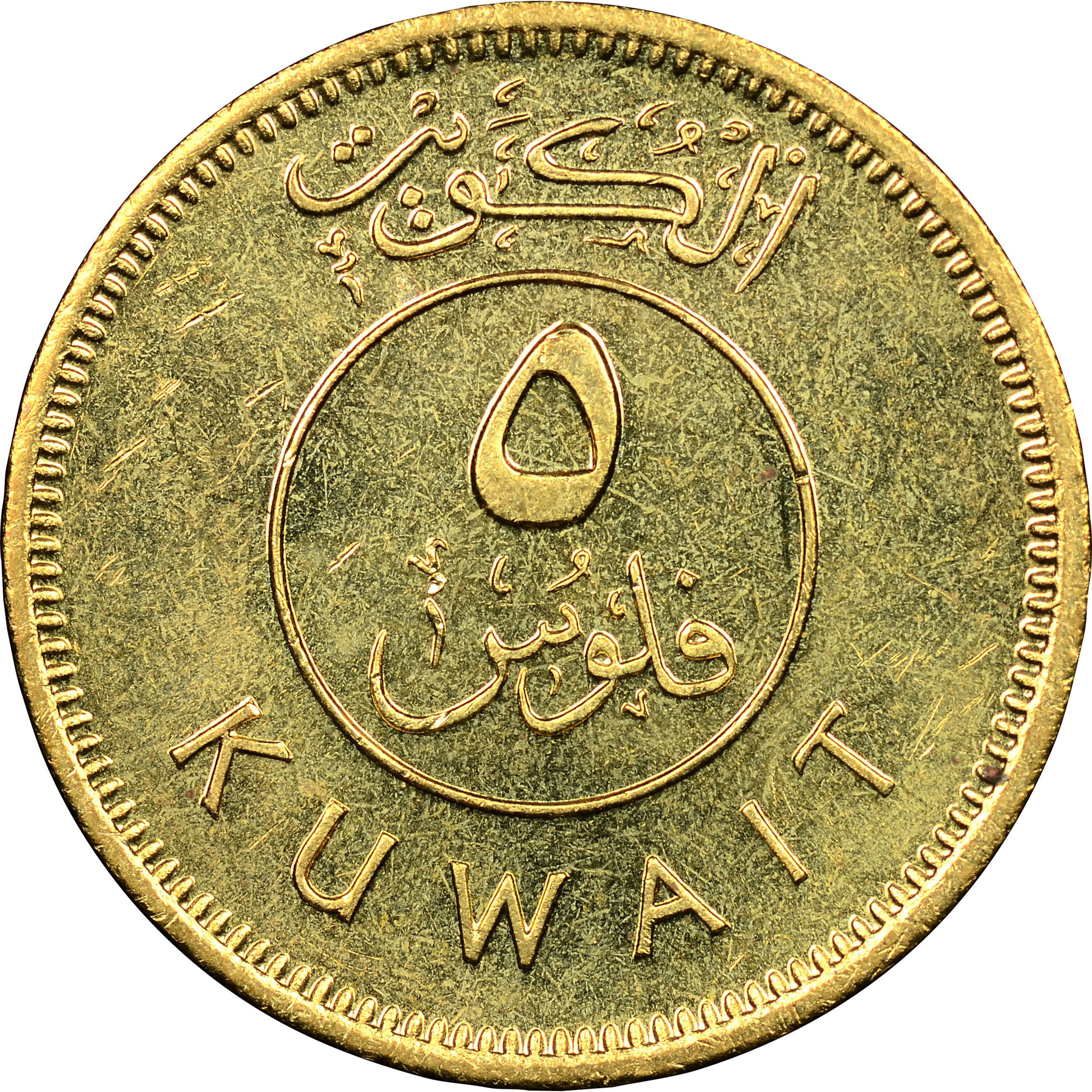 Kuwait 5 Fils KM 10 Prices Values NGC Kuwait 5 Fils KM 10 Prices Values NGC