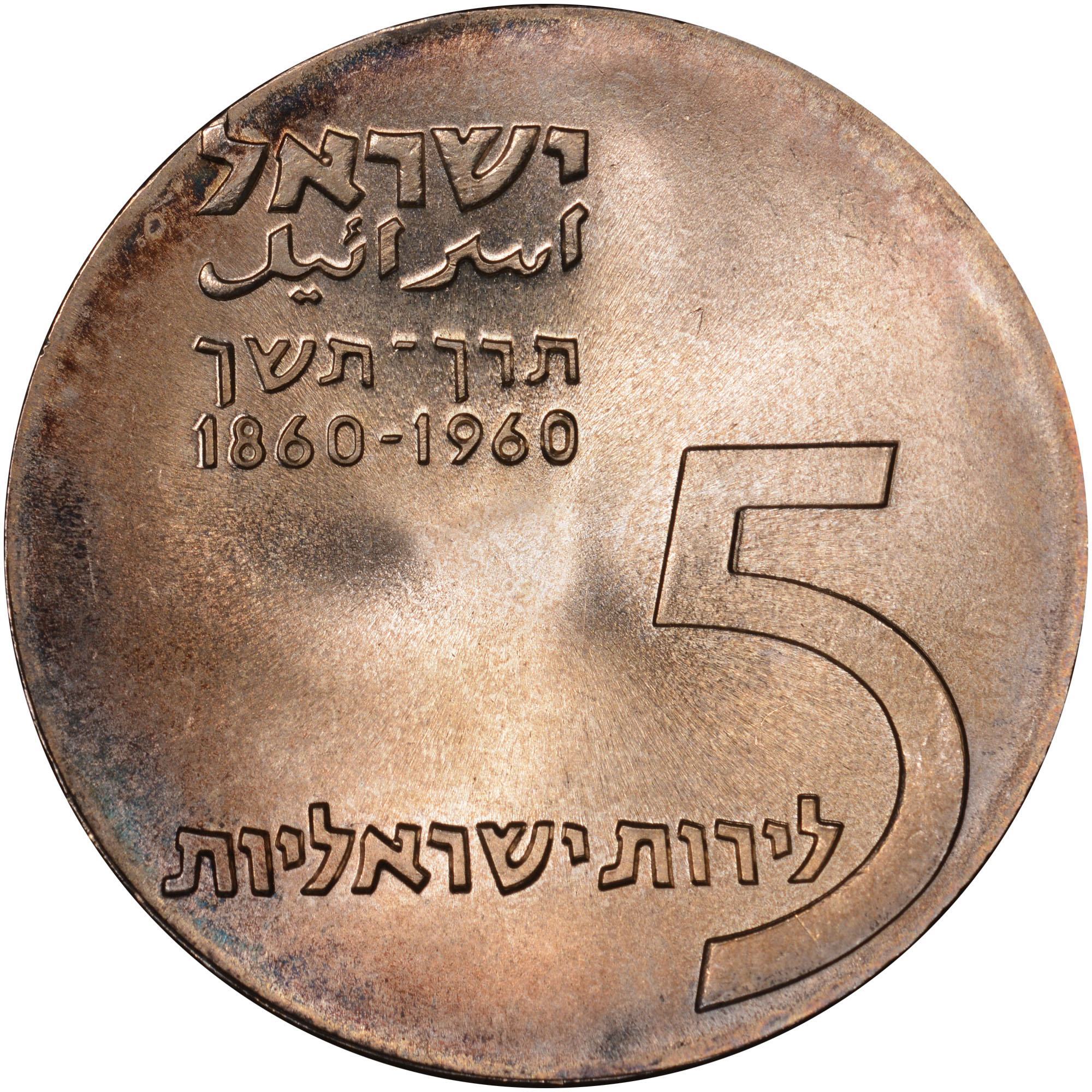 Israel 5 Lirot KM 29 Prices & Values | NGC