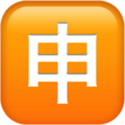 Japanese “application” button Emoji (U+1F238)