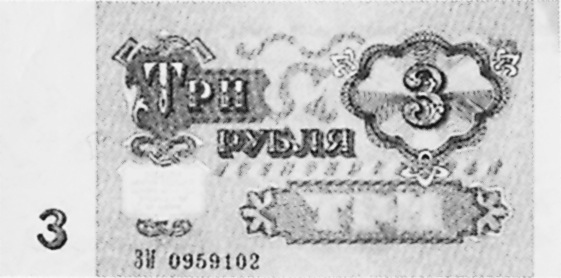 1991 Russia 3 Rubles values and price guide