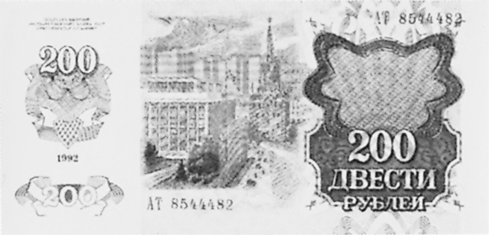 1992 Russia 200 Rubles values and price guide
