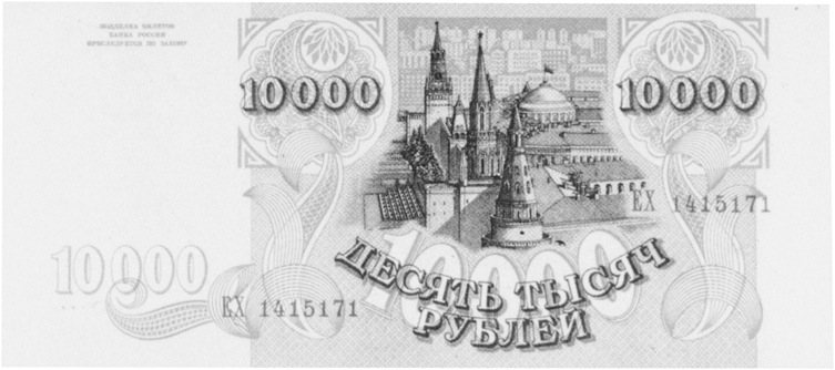 1993 Russia 10,000 Rubles values and price guide