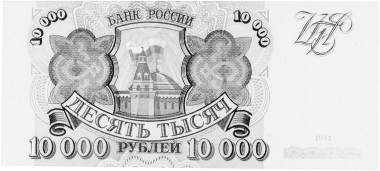 1993 Russia 10,000 Rubles values and price guide