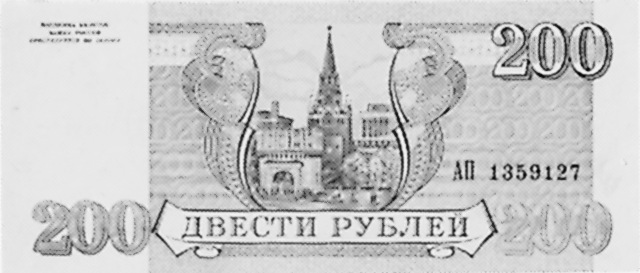 1993 Russia 200 Rubles values and price guide