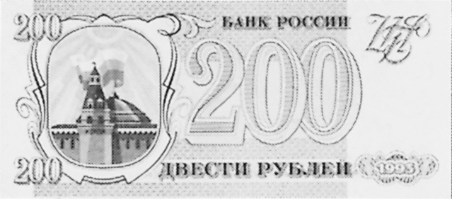 1993 Russia 200 Rubles values and price guide