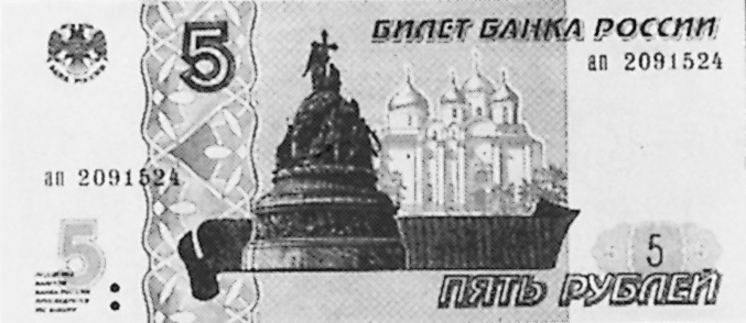 1997 Russia 5 Rubles values and price guide