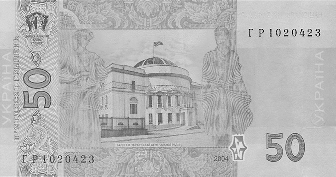 2004 Ukraine 50 Hryven values and price guide