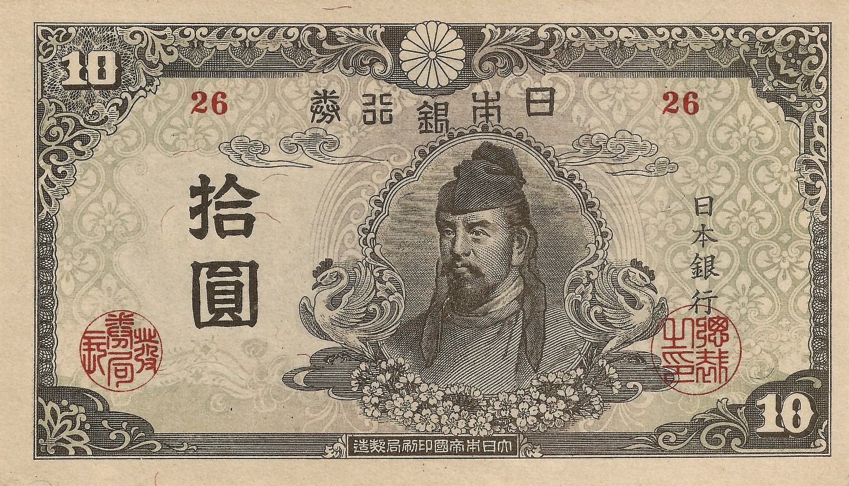 1945 Japan 10 Yen values and price guide