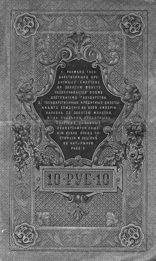 1909 Russia 10 Rubles values and price guide