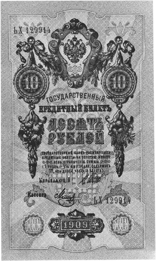 1909 Russia 10 Rubles values and price guide