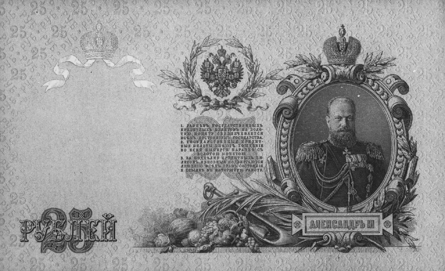 1909 Russia 25 Rubles values and price guide