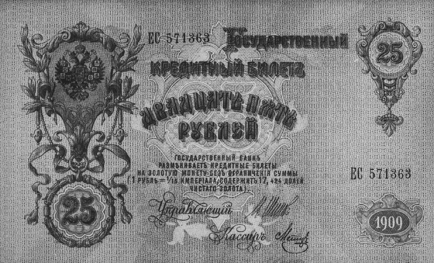 1909 Russia 25 Rubles values and price guide