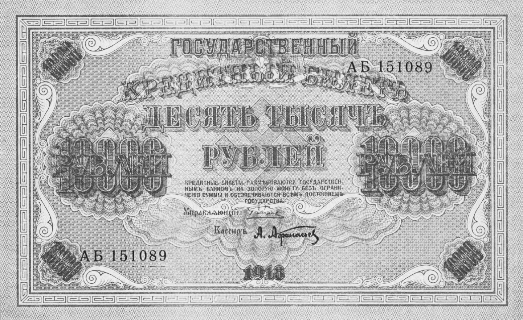 1918 Russia 10,000 Rubles values and price guide