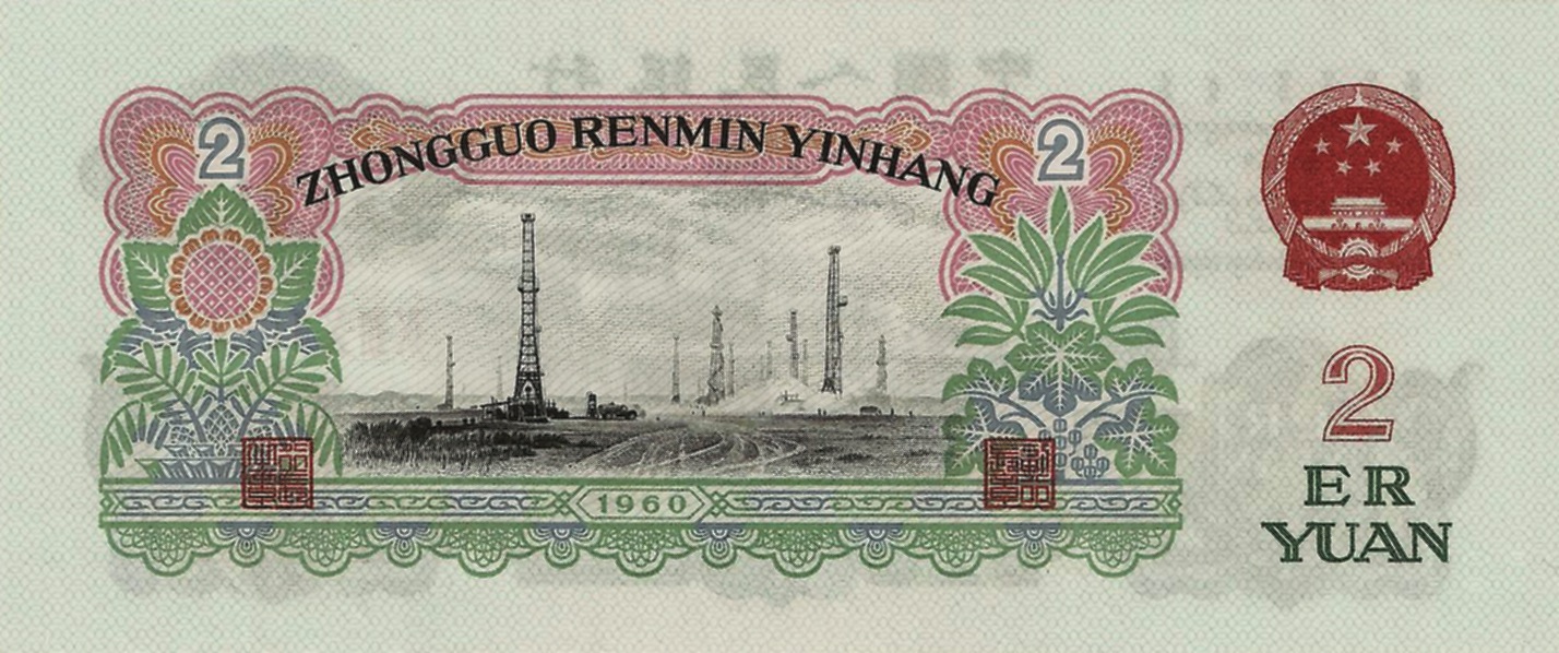 1960 China 2 Yüan values and price guide