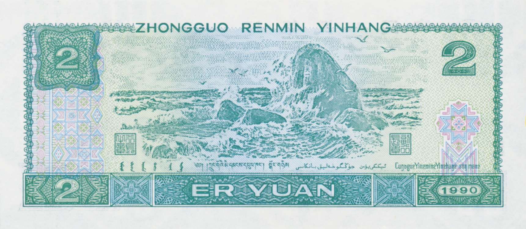 1980 China 2 Yüan values and price guide