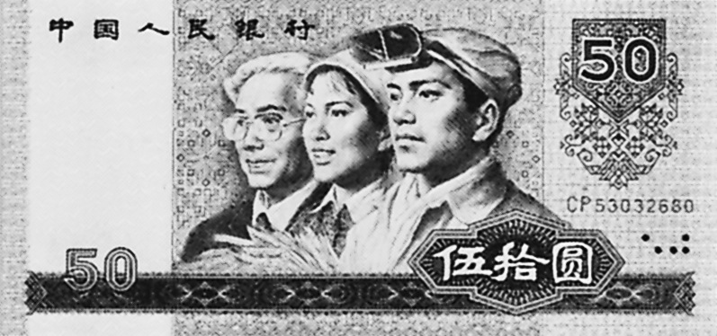 1980-1990 China 50 Yüan values and price guide