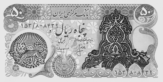 1978-1979 Iran 50 Rials values and price guide