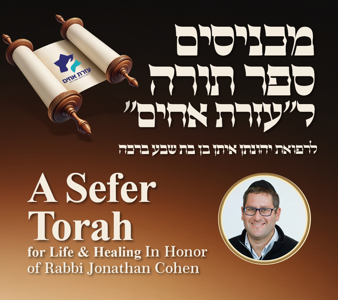 Ezrat Achim is dedicating a Sefer Torah In Honor of Jonathan Cohen