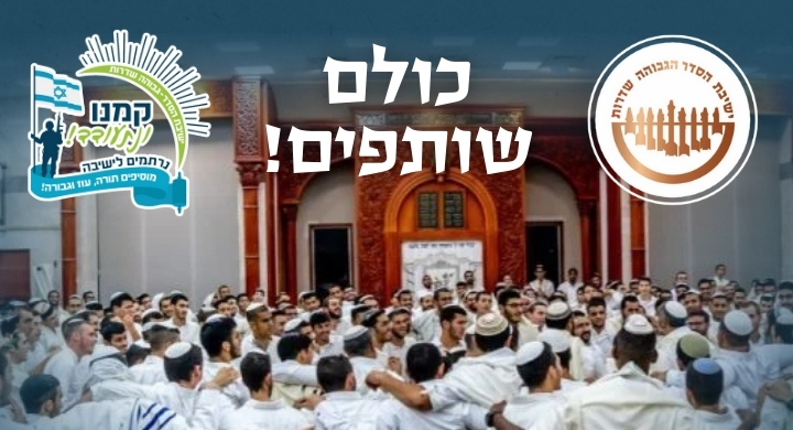 ישיבת הסדר-גבוהה שדרות