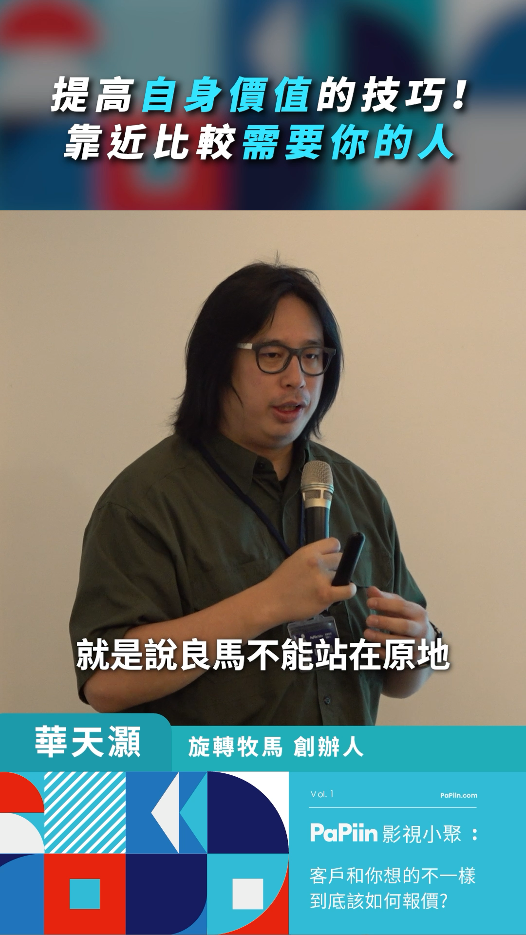 【PaPiin 雙週報】PaPiin 影視小聚精華影片！媒合功能即將釋出｜Vol. 4