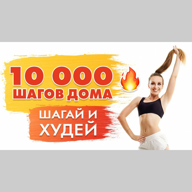 10000 Шагов Дома | Ходьба c Лесли Сансон на Русском языке | Кардио ...