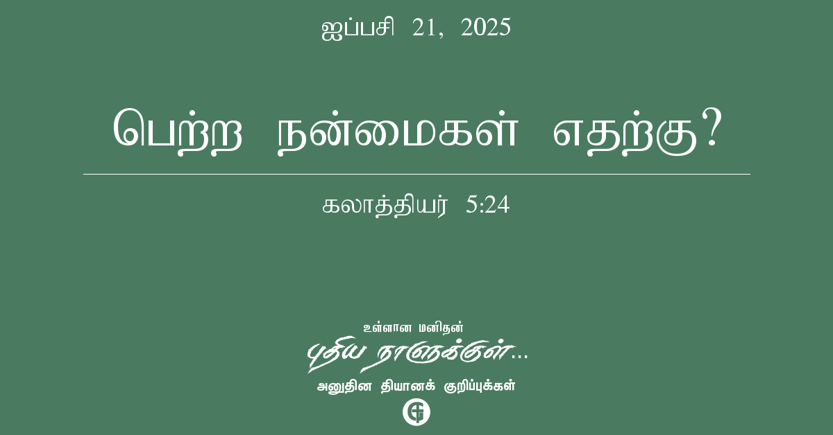 Daily Devotion (பெற்ற நன்மைகள் எதற்கு?)