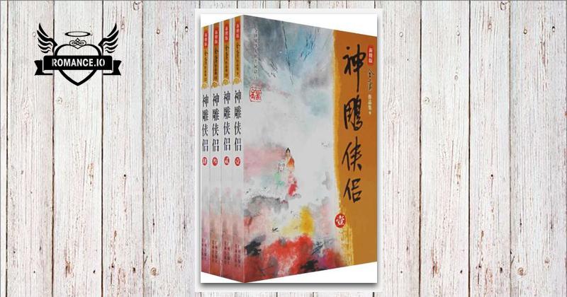 神雕侠侣（新修版）（全4册）（国际正版）The Return of the Condor Heroes by Jin Yong