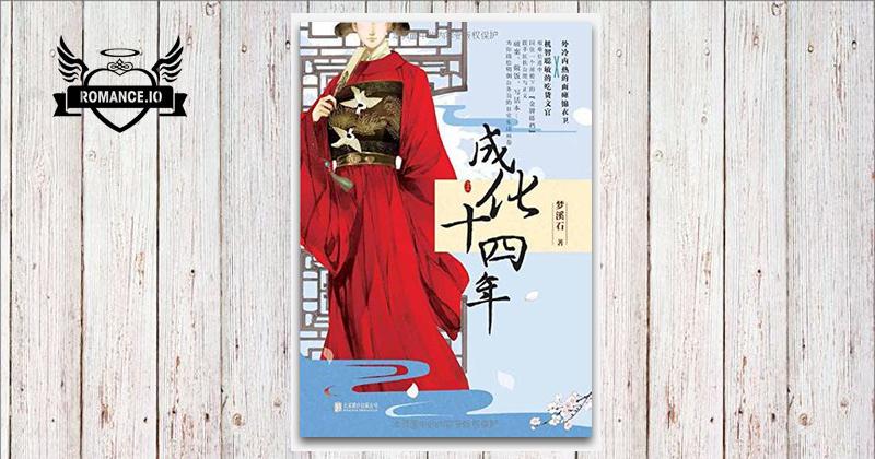 The Fourteenth Year of Chenghua [成化十四年] by Meng Xi Shi, 梦溪石