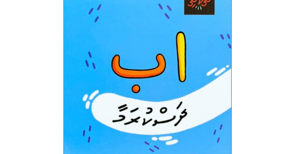 eTukuri - Products | Alif Baa Dhaskurama