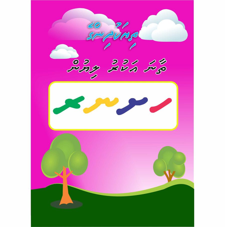 eTukuri - Products | DHIVEHI WRITING BOOK